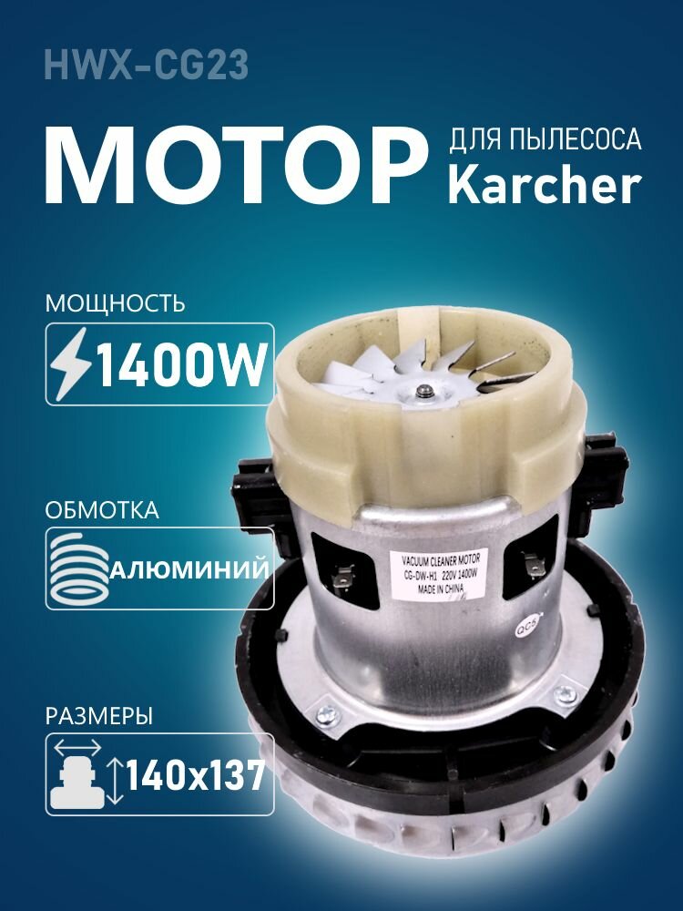 Мотор-турбина 1400W для пылесоса Karcher, Soteco Panda, Tornado (алюминий)