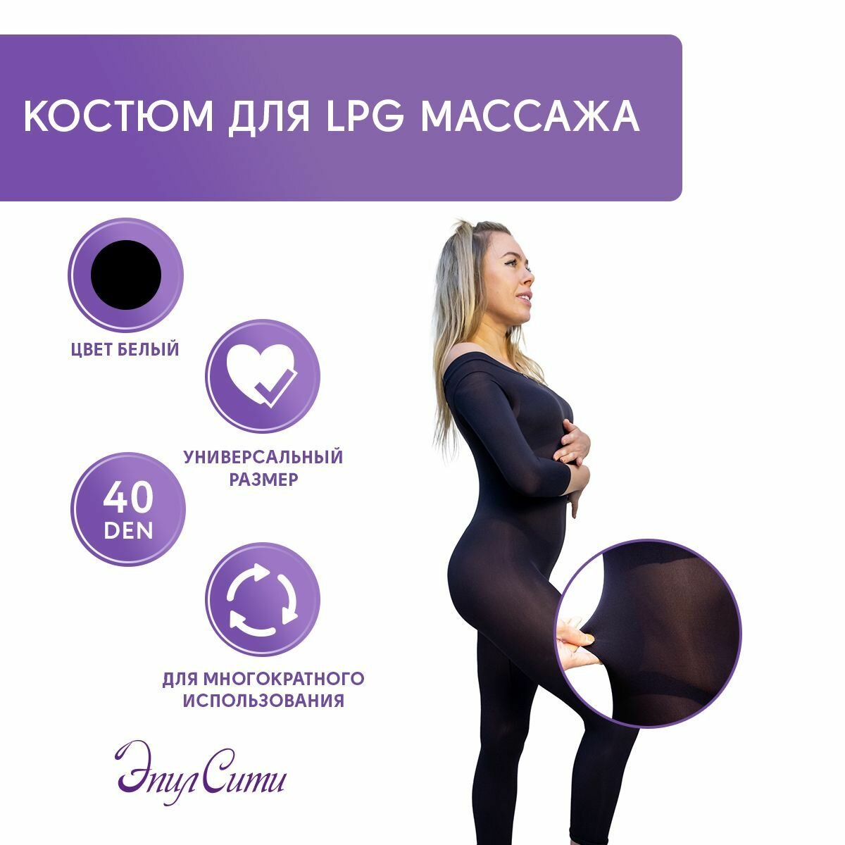 Костюм для LPG массажа