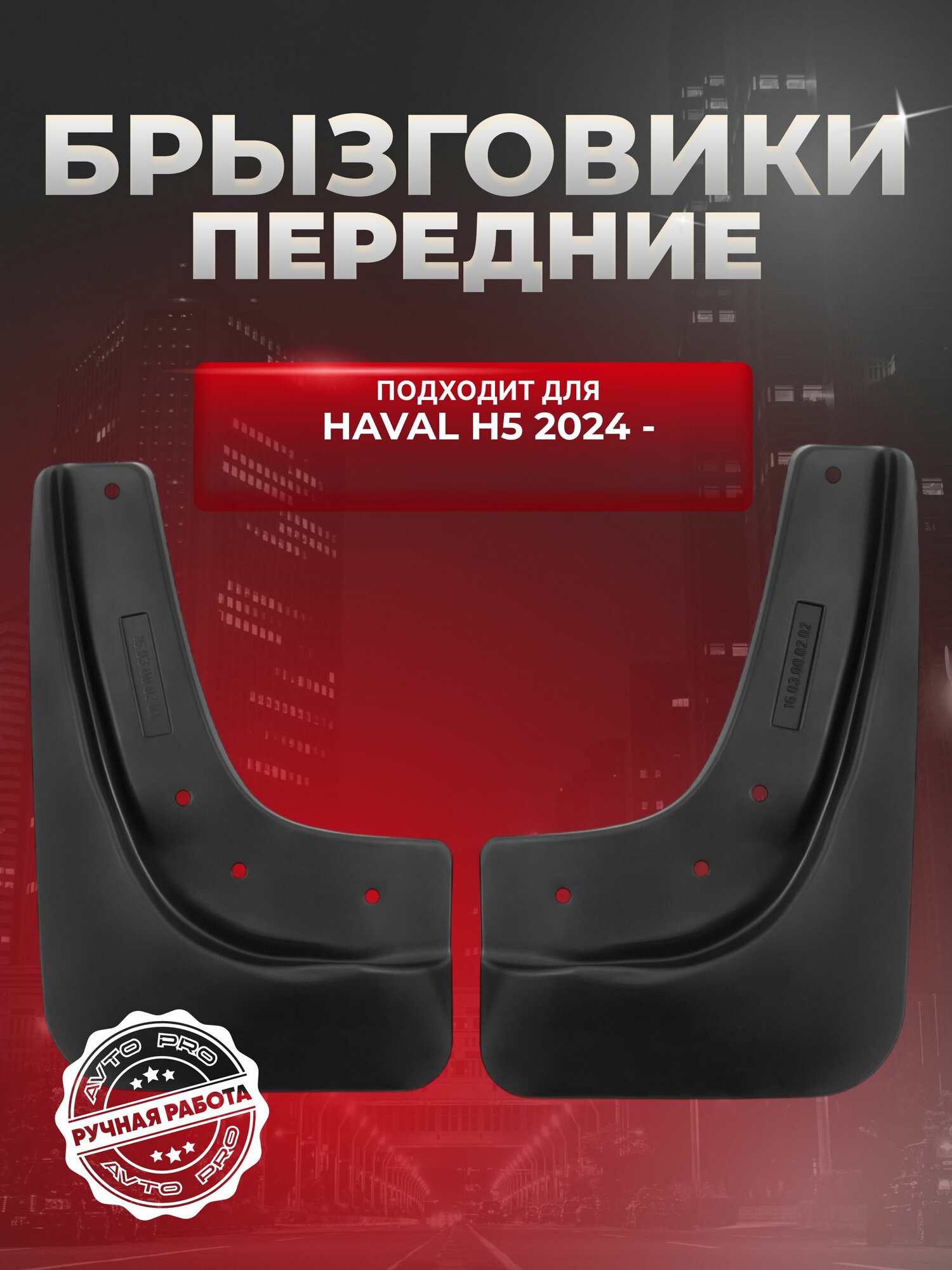 Брызговики передние подходят для HAVAL H5 2024 -2 шт.(AVTO PRO 2.0) / Хавал Н5