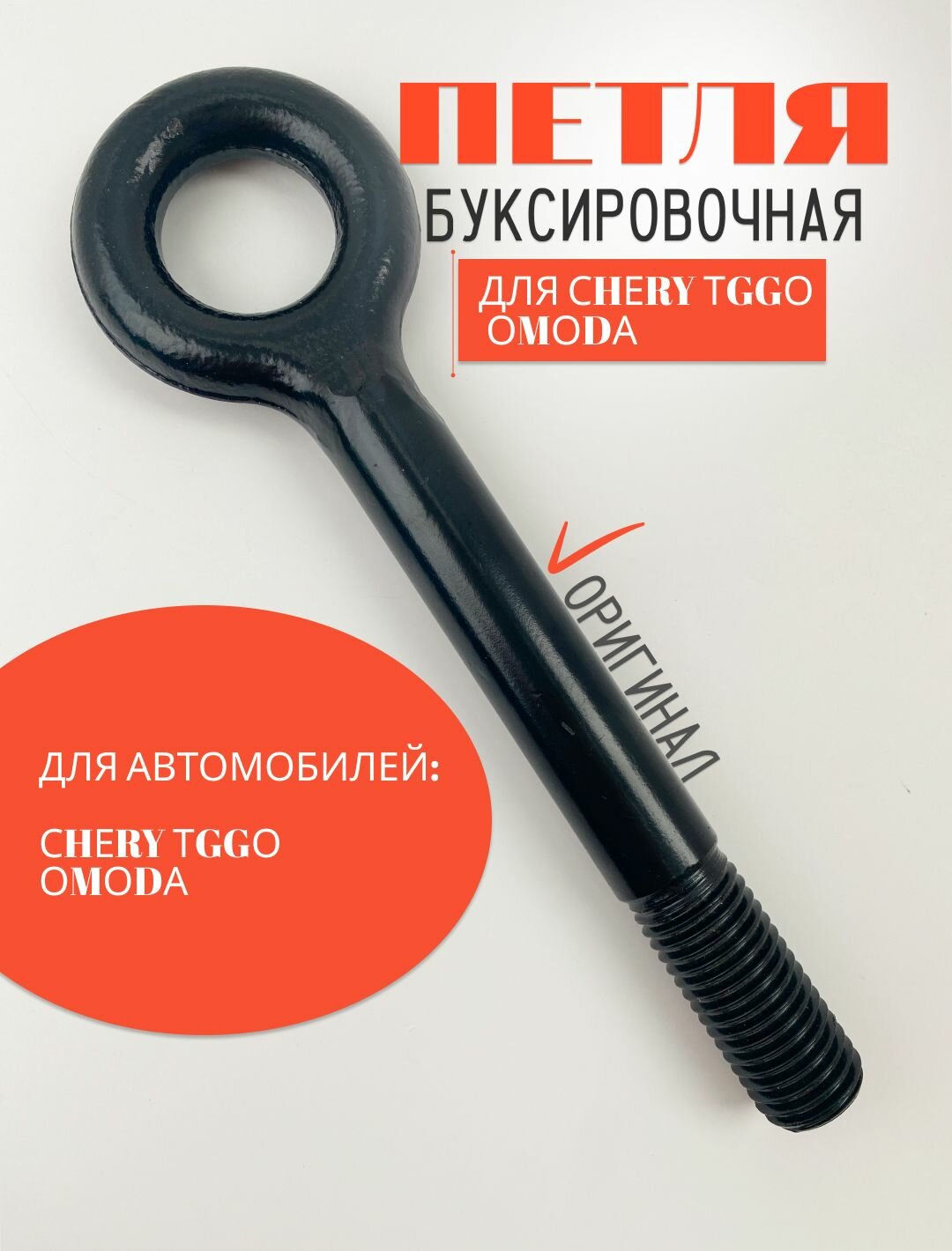 Крюк буксировочный для Сhеry Тggо и Оmоdа С5 номер: Т21-3900119 3900ААВ (M20X2.5-R ОВD) для Chery Tiggo 4/4 Рrо, Сhеry Тggо 5, Сhеry Тggо 7/7 Pro, Pro MAX (петля буксировочная)