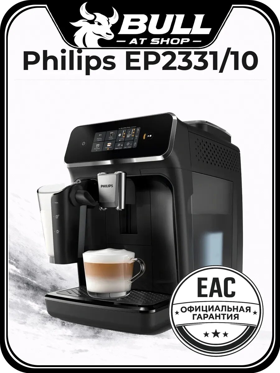 Автоматическая кофемашина PHILIPS EP2331/10, черный