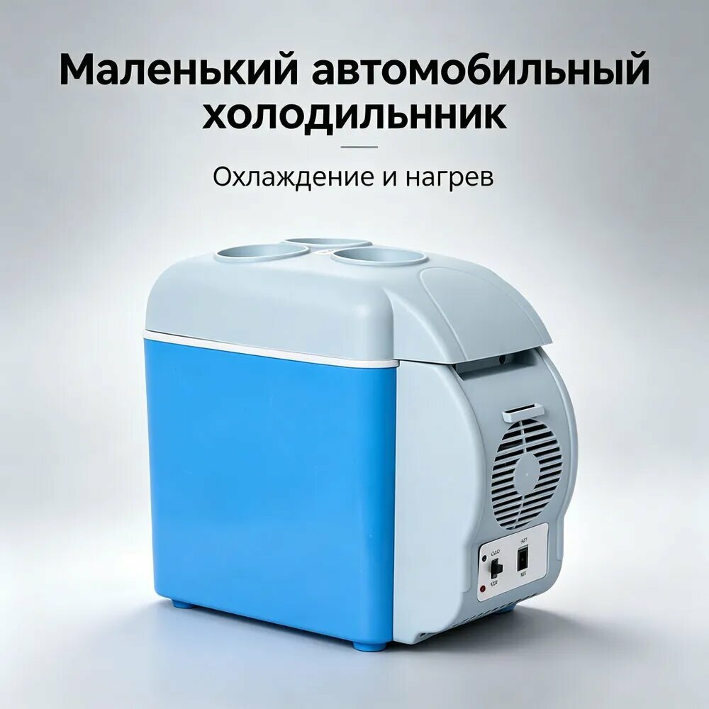Автохолодильник, 12 В, 7.5 л, охлаждение и нагрев, портативный
