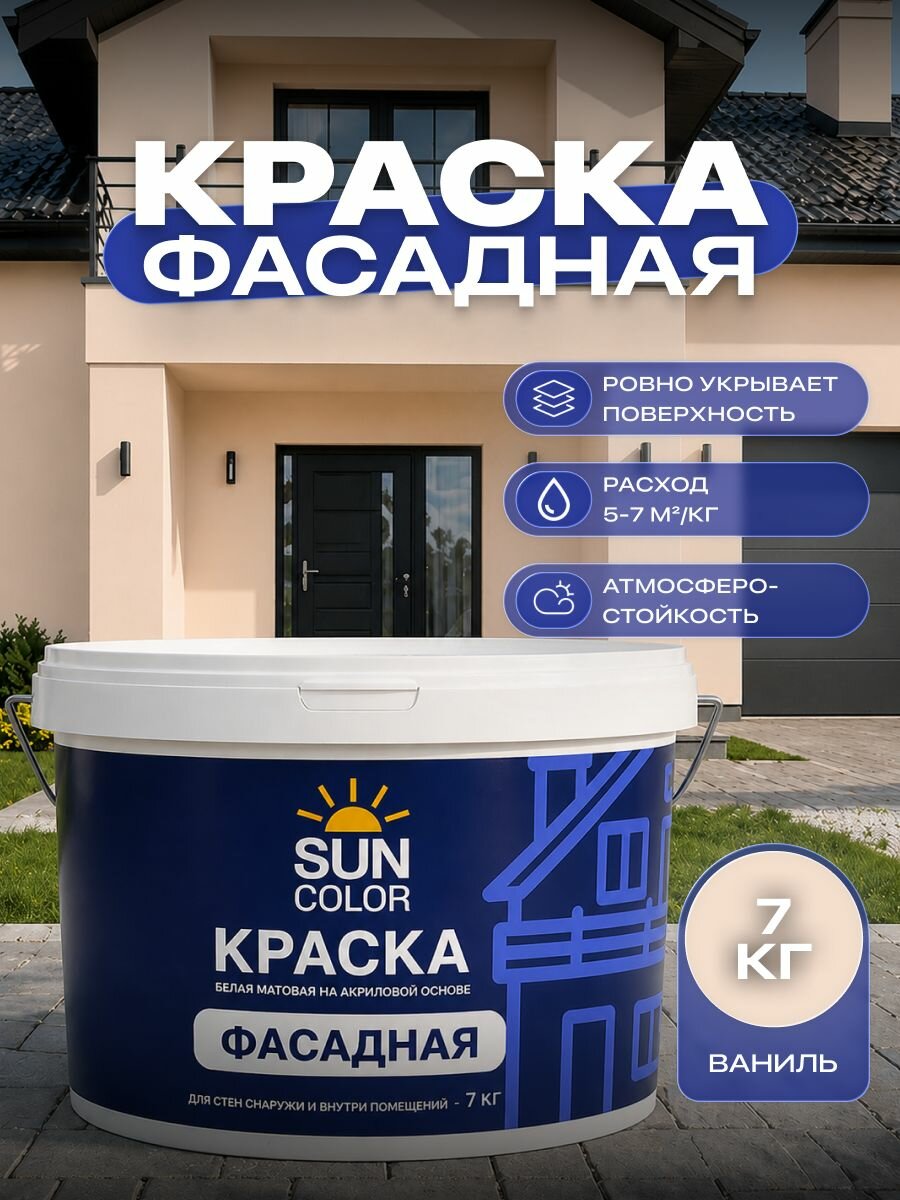 Краска фасадная универсальная Sun Color, матовый Ваниль - F409 7 кг