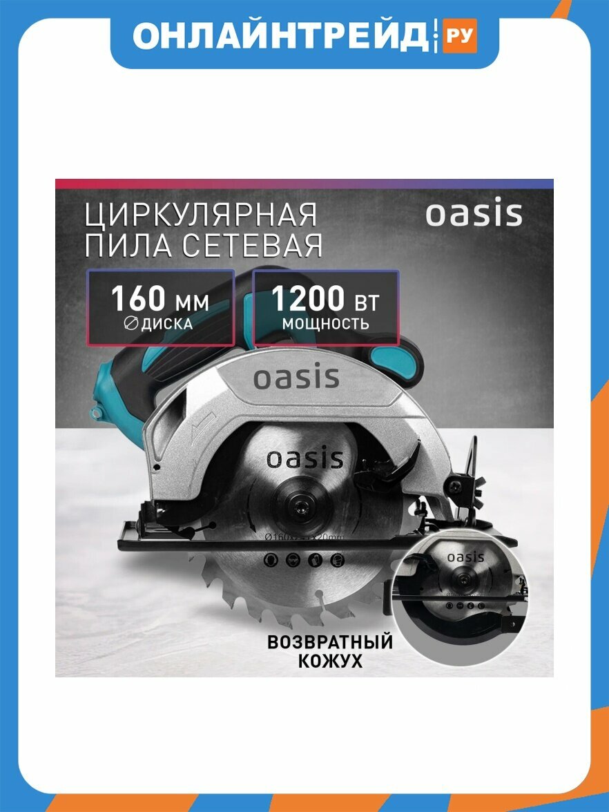 Электрическая циркулярная пила Oasis PC-160