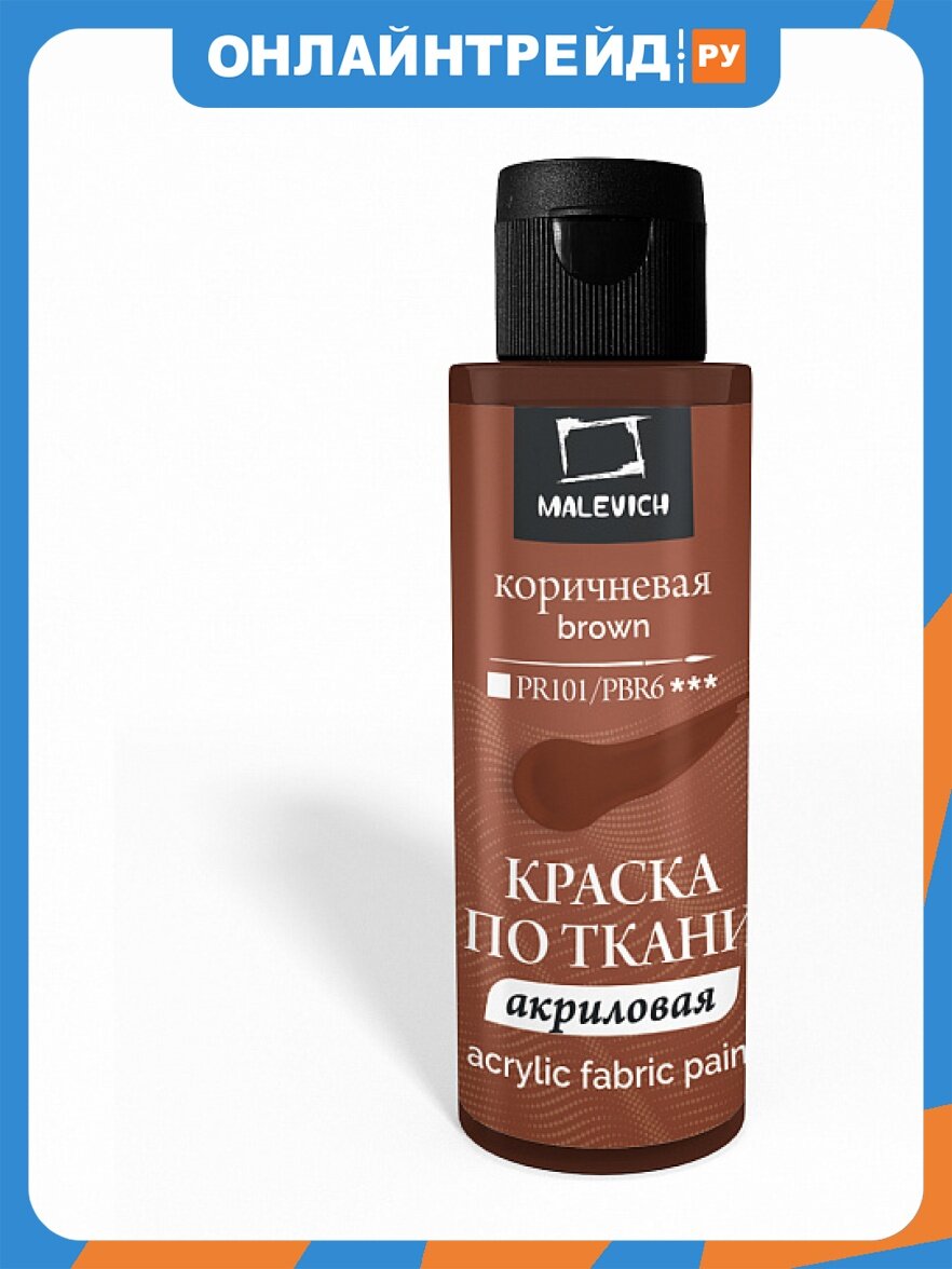 Краска акриловая Малевичъ по ткани , коричневая, 60 мл