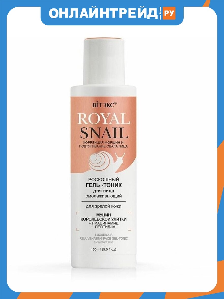 Омолаживающий гель-тоник для лица Белита ROYAL SNAIL для зрелой кожи, 150 мл