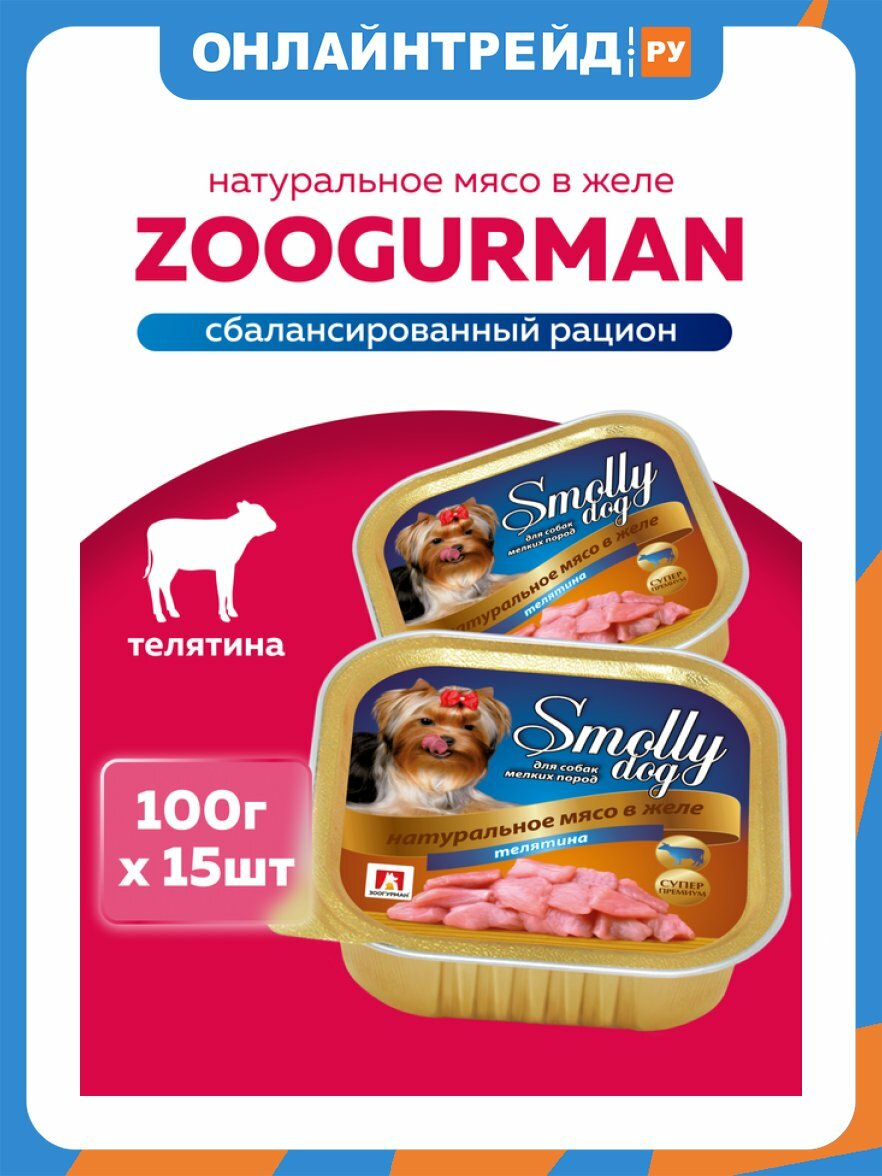Корм влажный Зоогурман Мясной для взрослых собак "Смолли Дог" Телятина ламистер 15шт*100гр