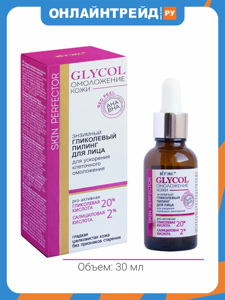 Пилинг для лица Витэкс GLYCOL энзимный, гликолевый, для ускорения клеточного омоложения, 30 мл