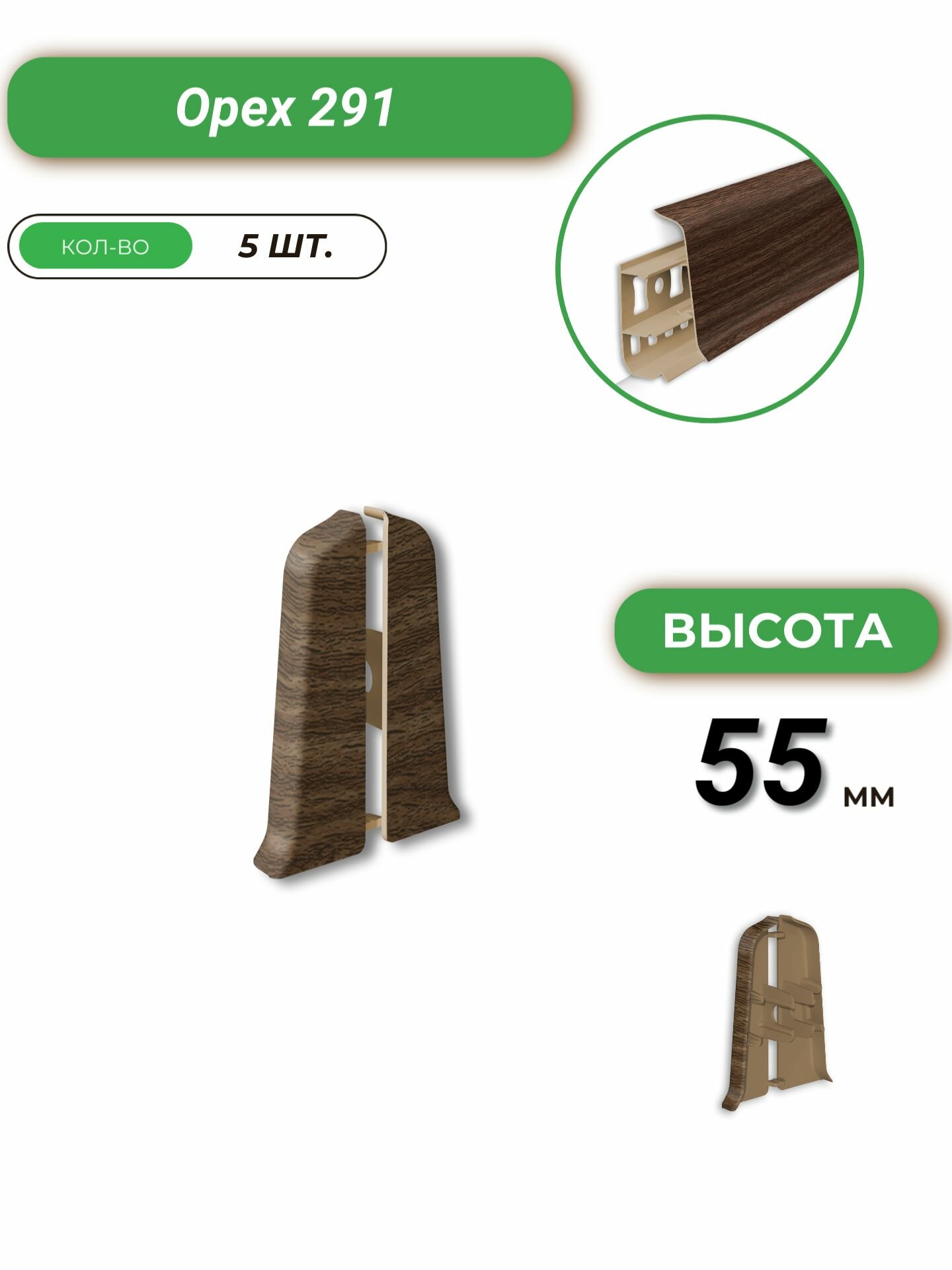 Deconika Заглушка торцевая для плинтуса, 55 мм, Орех 291, 5 штук