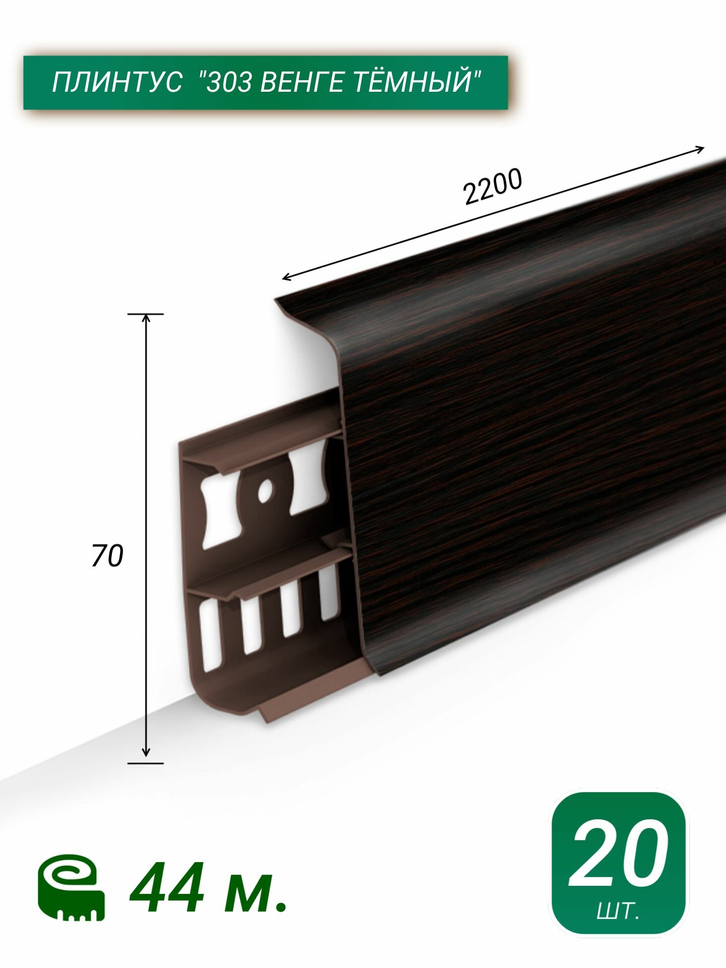 Deconika Плинтус напольный, 2200х70мм, Венге тёмный 303, 20 штук