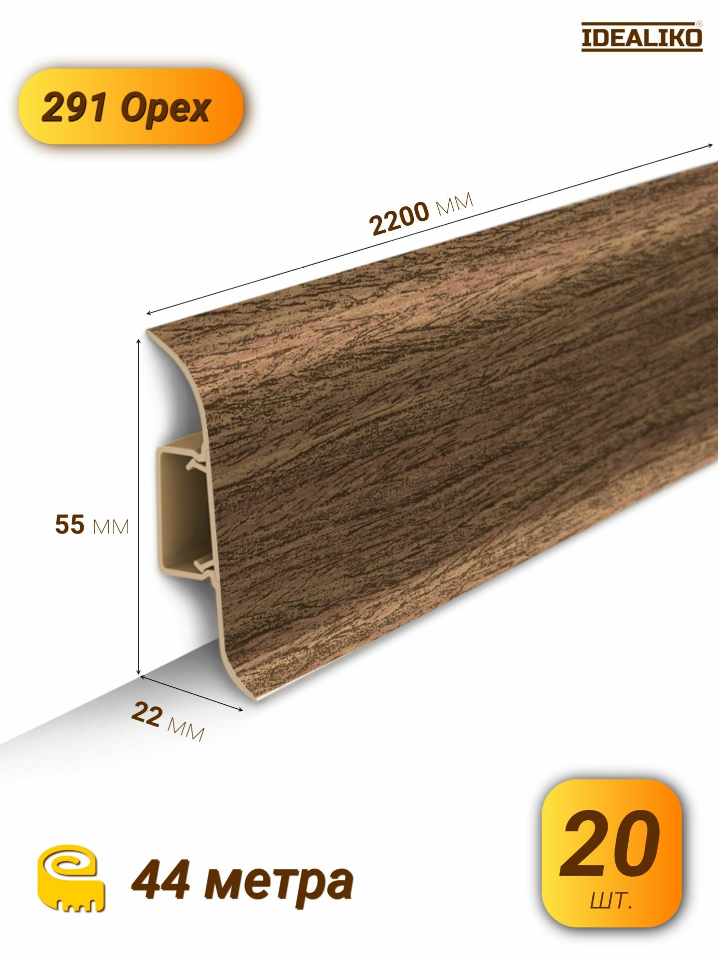 Ideal Плинтус напольный Классик, 2200х55мм, Орех 291, 20 штук