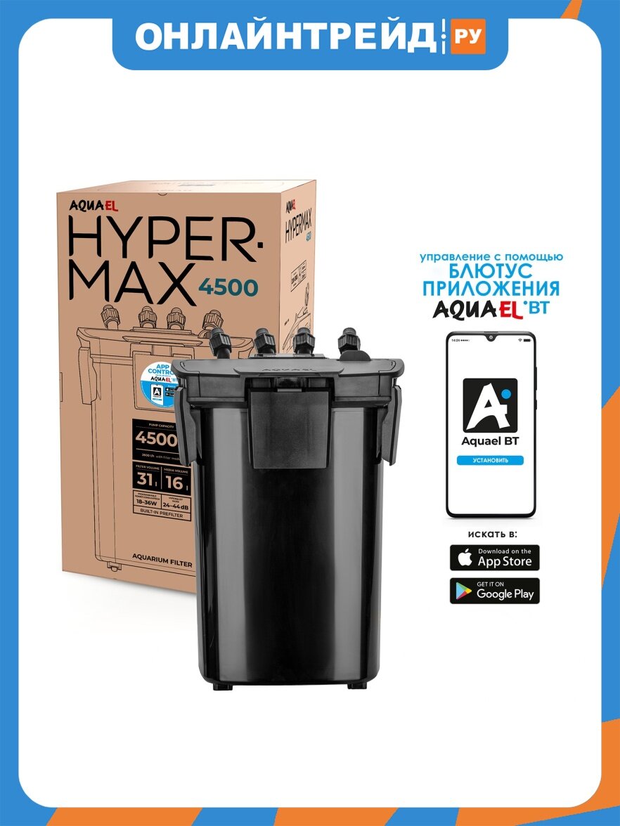 Внешний фильтр для аквариума Aquael HYPERMAX 4500 ВТ для аквариумов 200-1500л 4500 л/ч 18-36 Вт