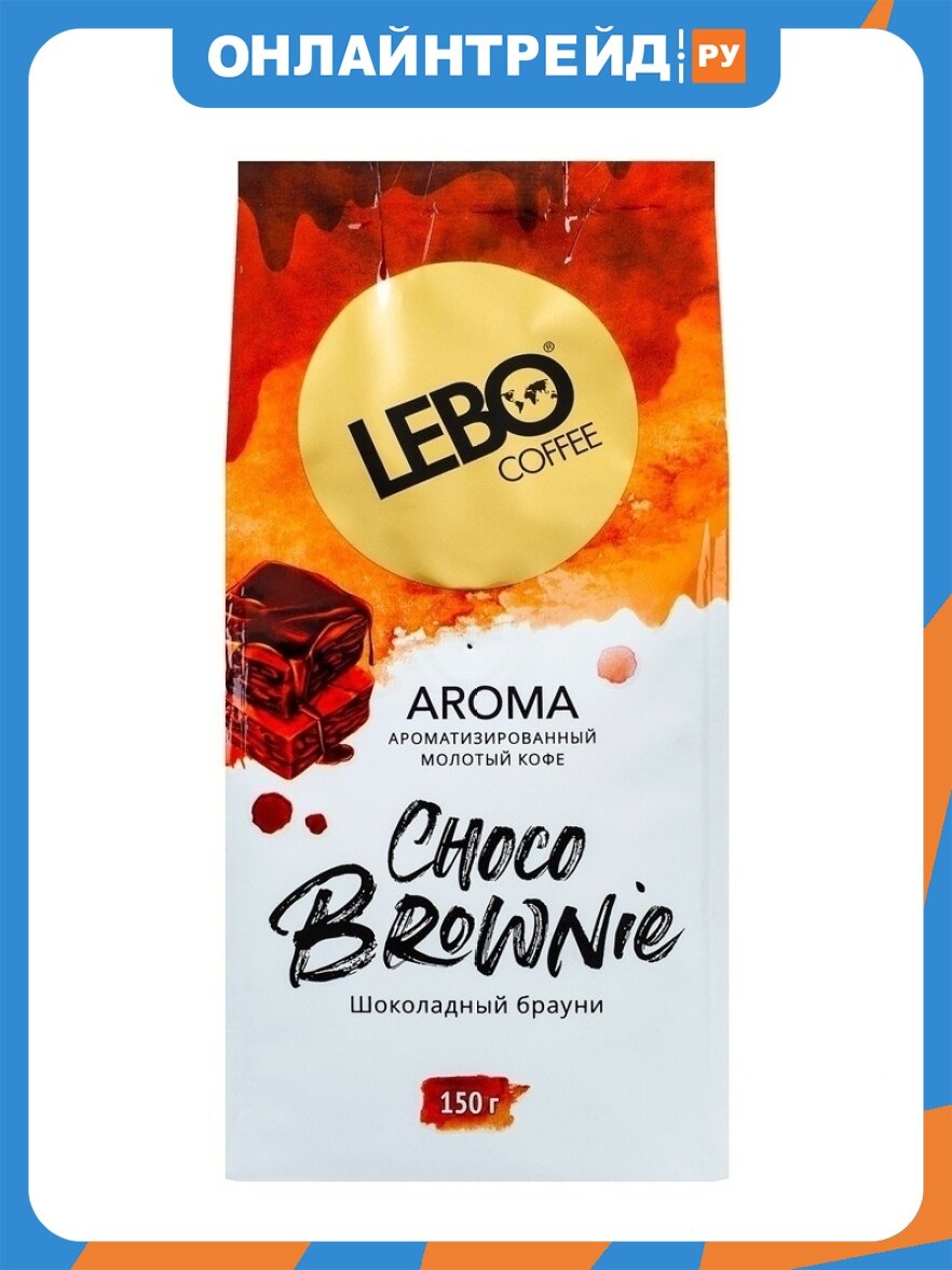 Кофе молотый со вкусом шоколада Lebo AROMA CHOCO BROWNIE 150 г