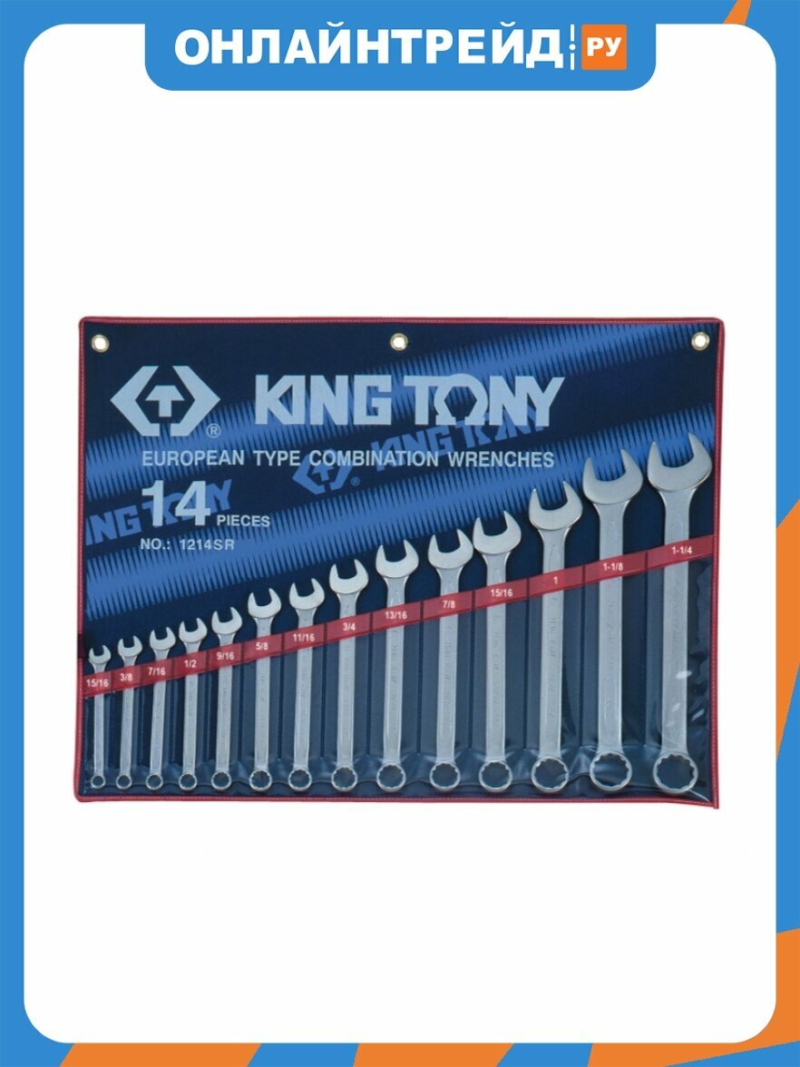 Набор комбинированных ключей King Tony 5/16"-1-1/4", 14 предметов