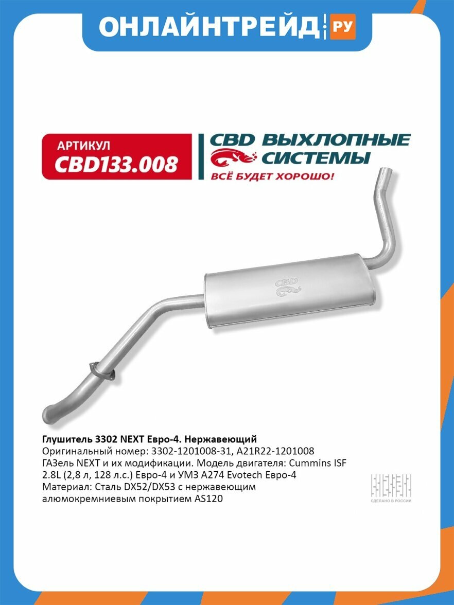 Глушитель Cbd для ГАЗель NEXT и их модификации. Модель двигателя: Cu, 133.008