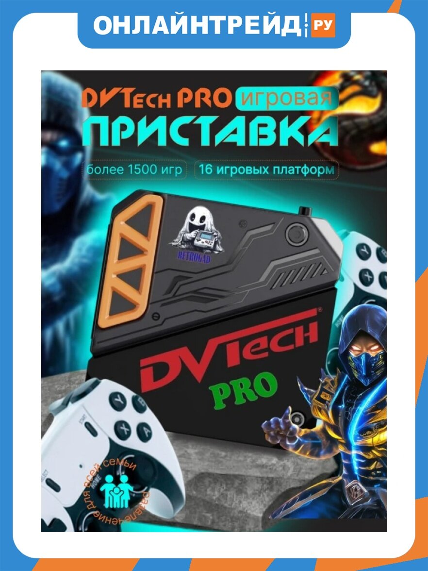 Игровая мультиплатформенная приставка Dvtech PRO-W