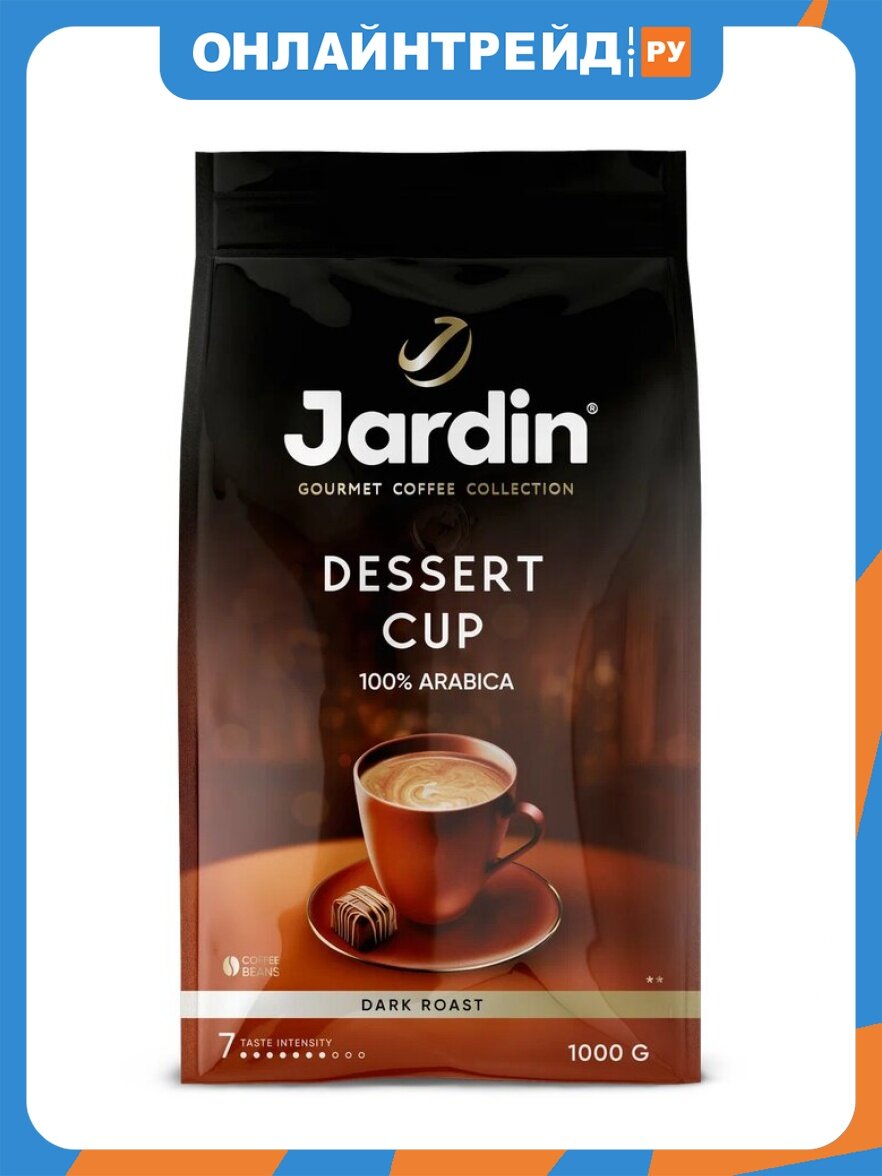 Кофе в зернах Jardin Dessert Cup, 1 кг