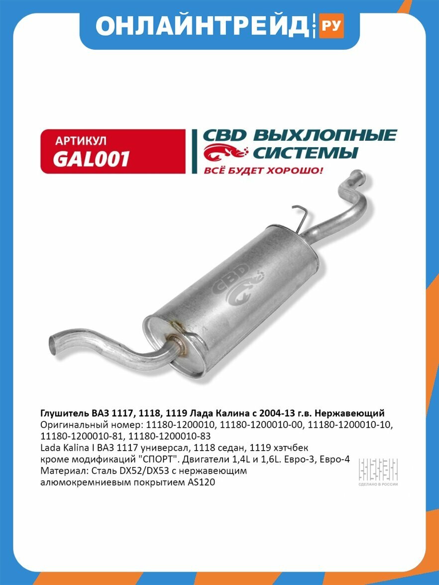 Глушитель Cbd для Лада Калина I / ВАЗ 1117, 1118, 1119, GAL001