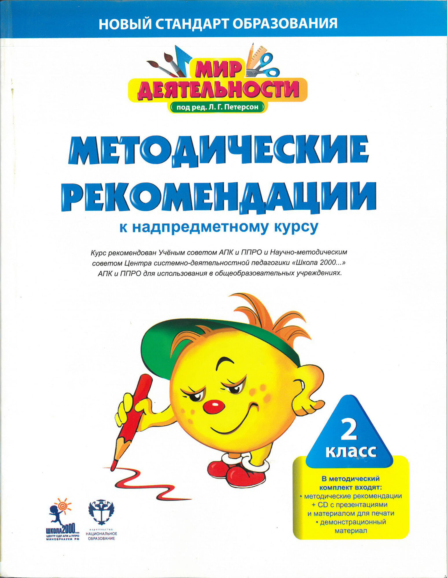 Мир деятельности. 2 класс. Методические рекомендации + CD./Петерсон Л. Г.