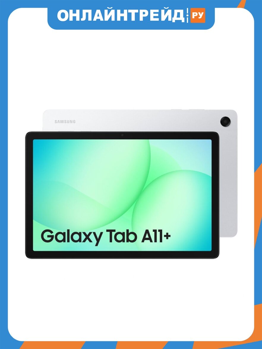 Планшет Samsung Galaxy Tab A11+ 11" 6/128Gb LTE Серебристый