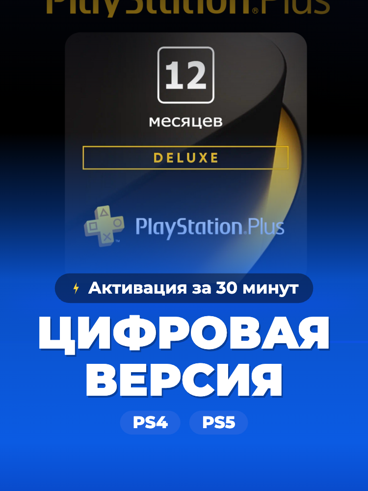 Игра Подписка Deluxe на 12 месяцев, П3 для PlayStation 5, цифровая версия, без диска