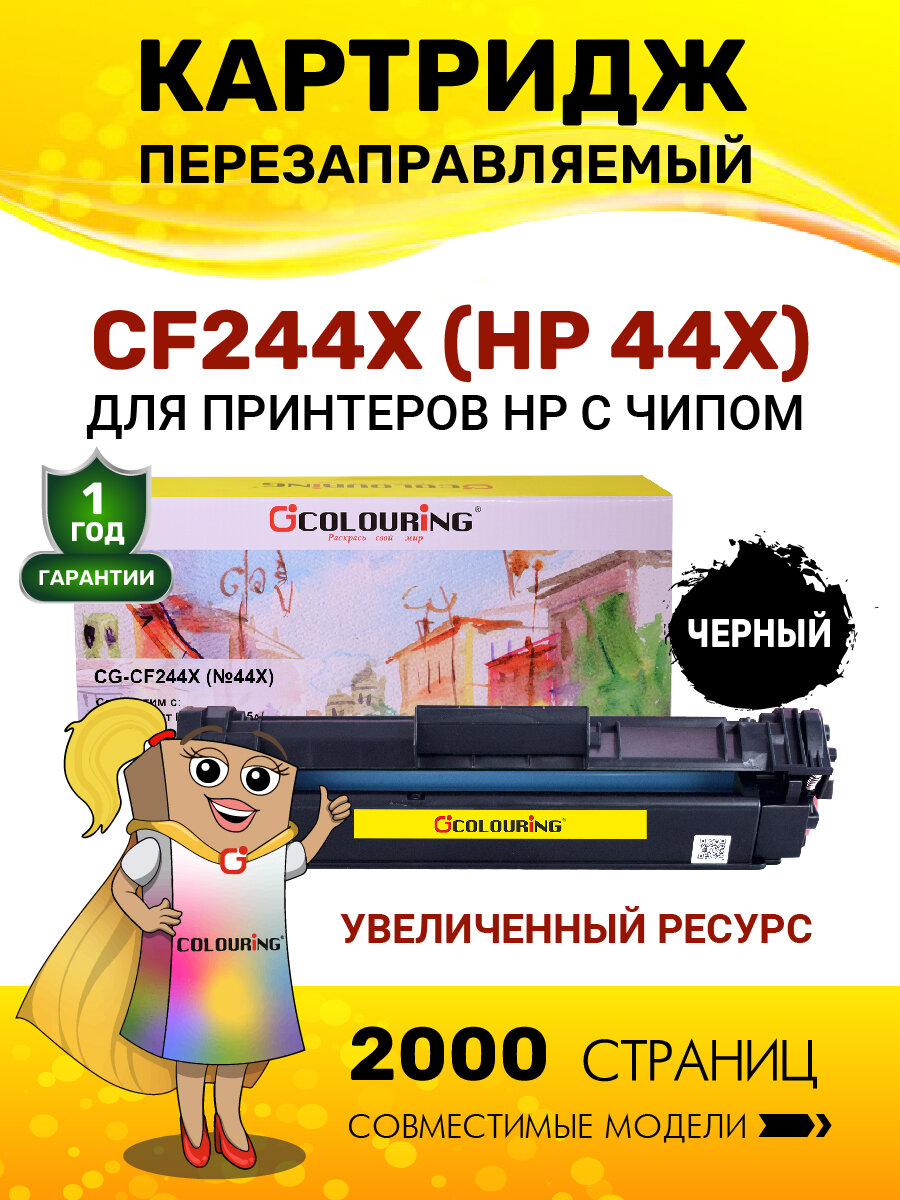Картридж CF244X (HP 44X) для HP LaserJet Pro M15 M15a M28a M28w, 2000 копий лазерный, совместимый Colouring