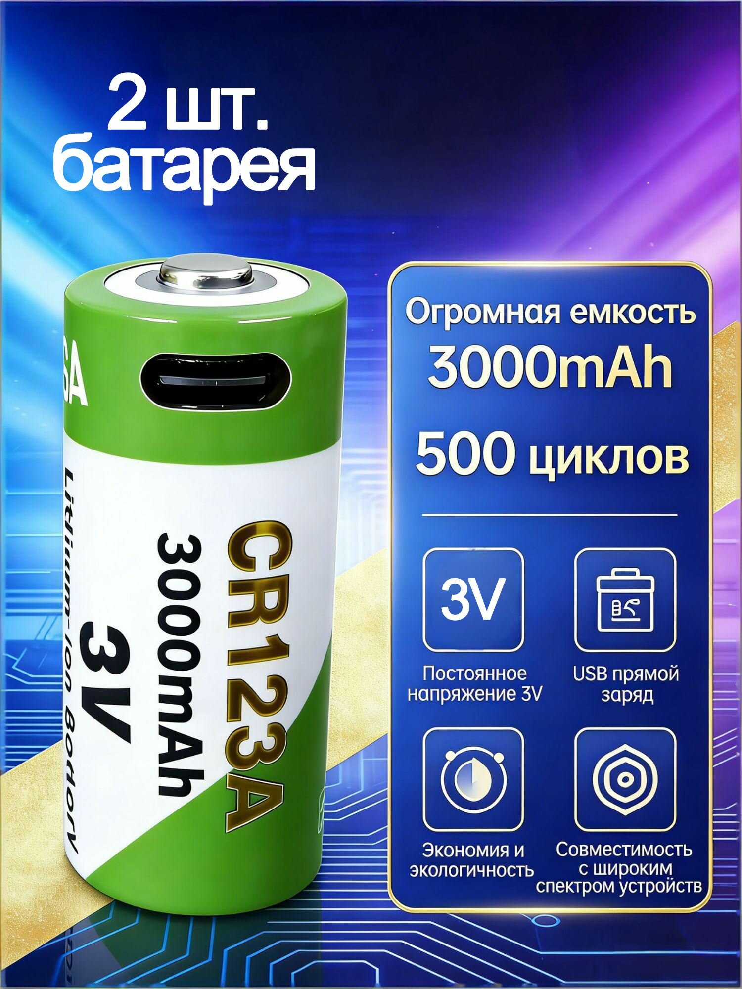 Аккумуляторы 2шт. CR123A на 3.7V Перезаряжаемая Литий-Ионная емкость 3000 мАч зарядка от USB Type-C кабелем с быстрой зарядкой, CR123 Li Ion батарейка 16340 от юсб провода RCR123