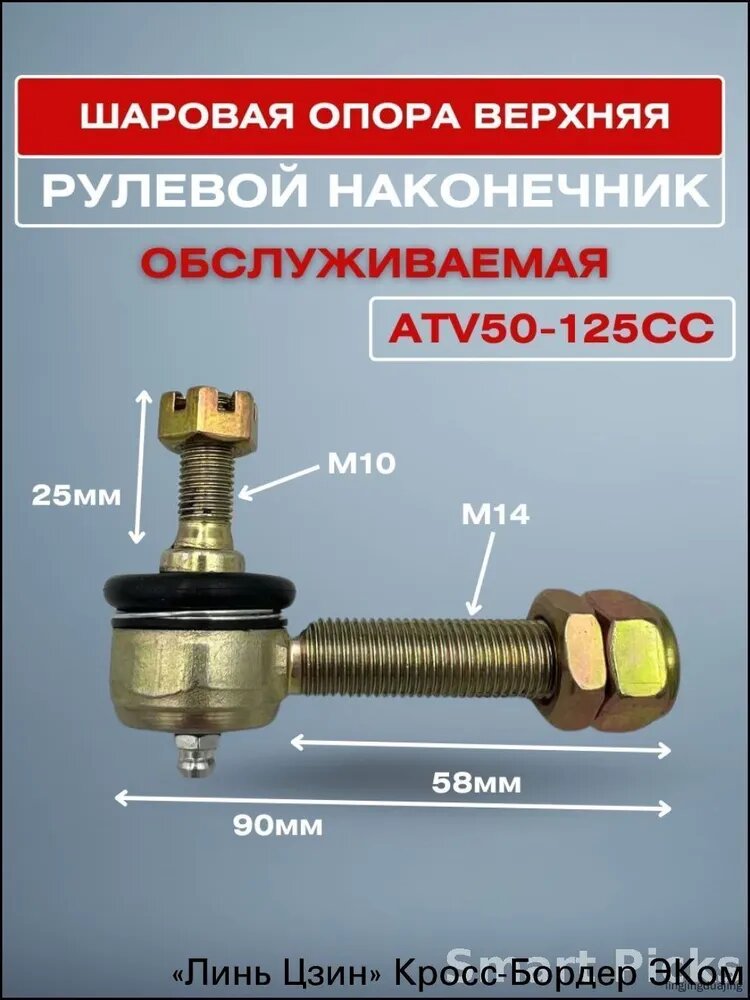 Опора шаровая, рулевой наконечник для квадроцикла верхняя ATV 125-200