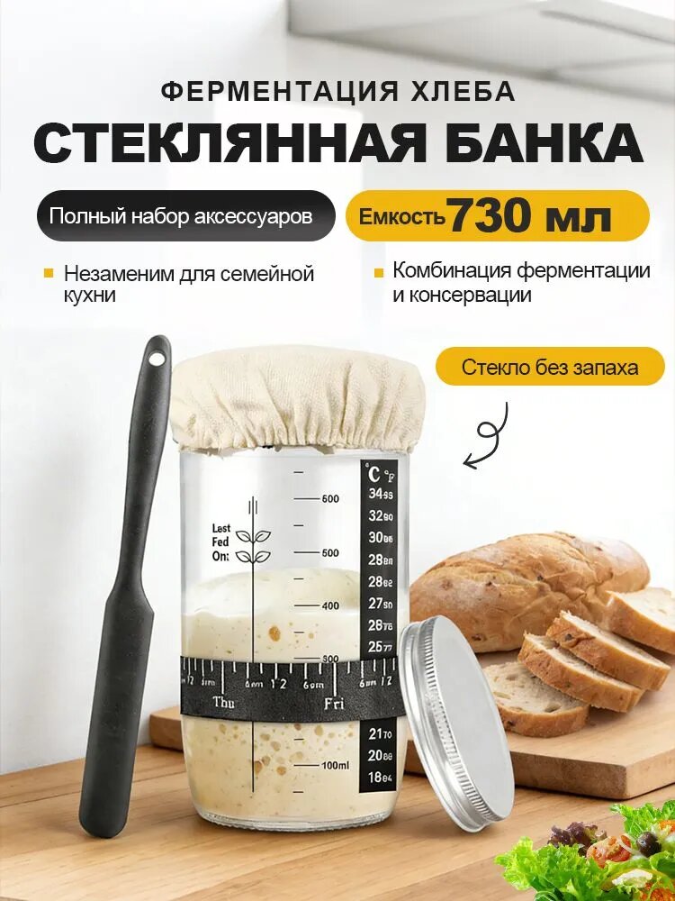 Банка для закваски хлеба, контейнер для брожения, 730 мл, стеклянный набор для выпечки хлеба