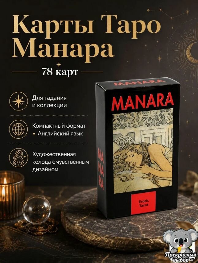 Таро Manara Эротик в жестяной коробке, 78 карт, 10x6 см. Коллекционные карты для взрослых. таро для взрослых эротические карты