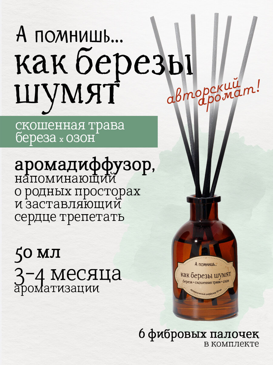 Ароматический диффузор для дома "А помнишь." Как берёзы шумят 50 мл с палочками