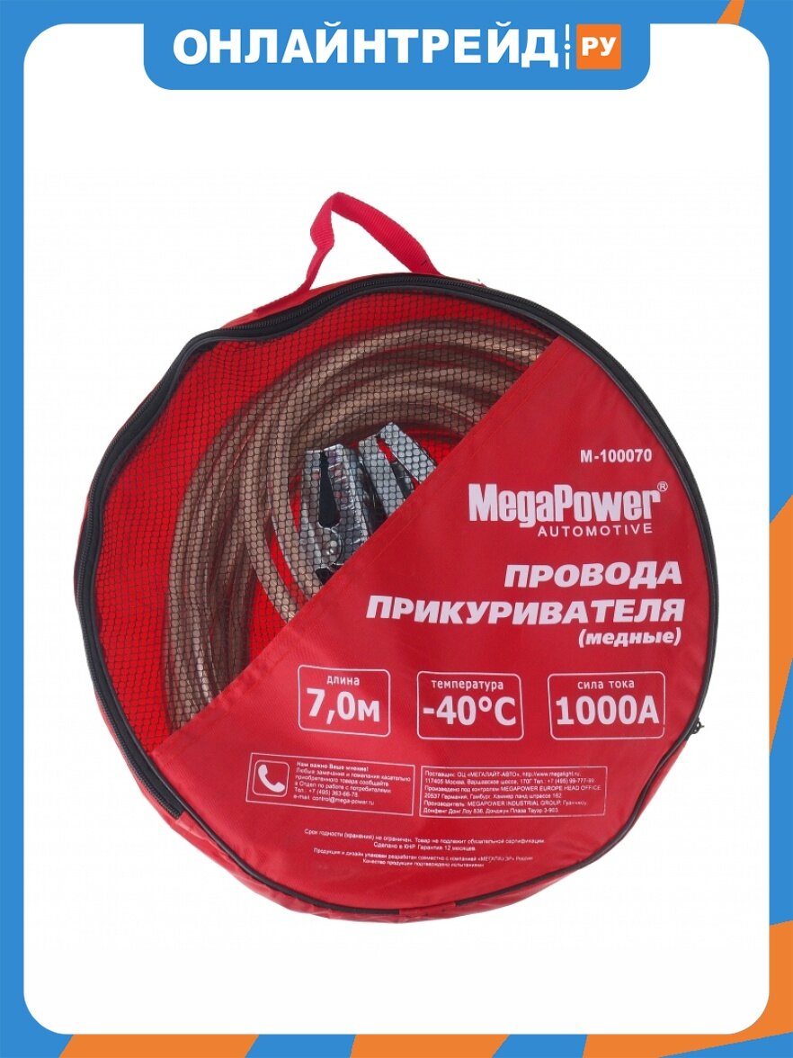 Пусковые провода Megapower M-100070 1000А, 7м