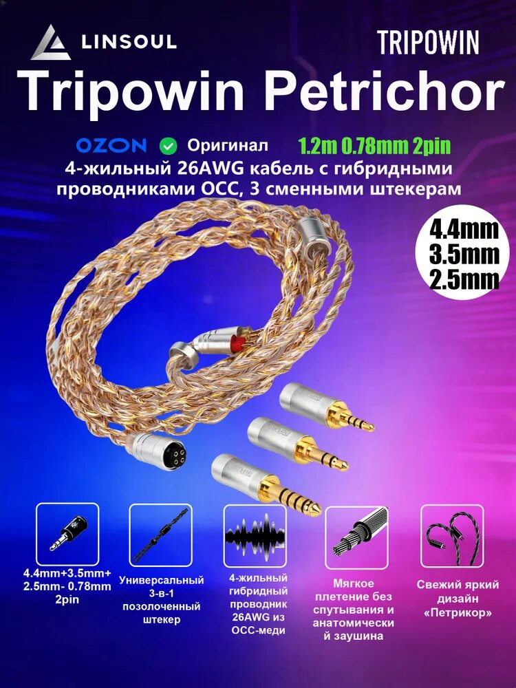 Tripowin Petrichor: Улучшенный съемный HiFi-кабель 26AWG( 0.78 мм 2-pin )с балансными разъемами 2.5/3.5/4.4 мм для Mele, Zonie, Olina
