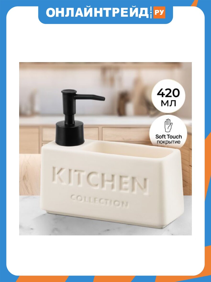 Диспенсер Elan Gallery "KITCHEN" для моющего средства, 420 мл, 16.5*5,5*14,5 см, бежевый, керамика (190013)