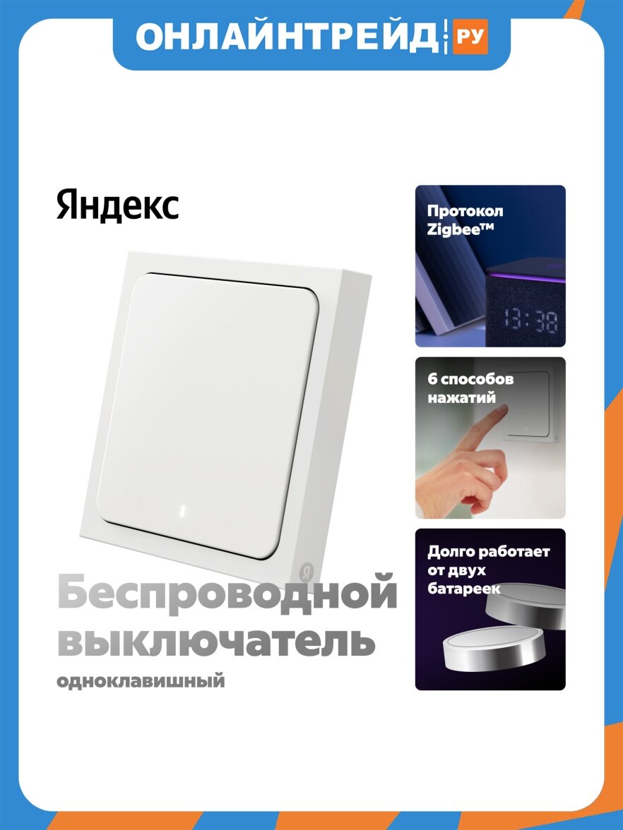 Умный беспроводной выключатель Яндекс , 1 клавиша, Zigbee, работает с Алисой