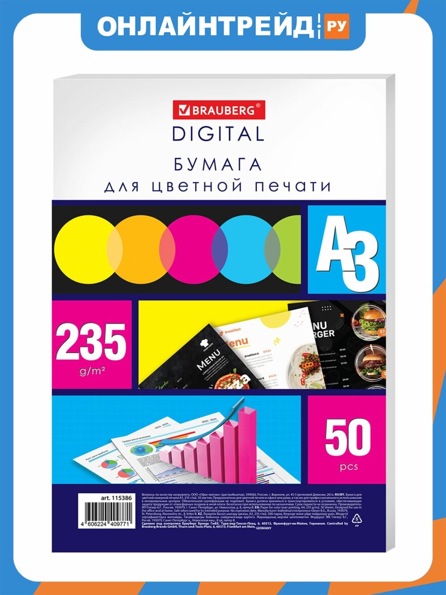 Бумага Brauberg для цветной лазерной печати большой формат (297х420), А3, 235 г/м2, 50 л, , 115386