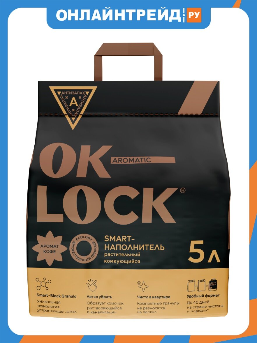 Наполнитель для кошачьих туалетов Ok-lock "кофе" растительный комкующийся, 2,15 кг (5 л)