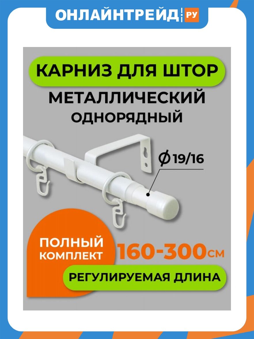 Карниз Arttex Телескоп однорядный 16/19 мм, жемчуг, 160-300 см (А0000052719)