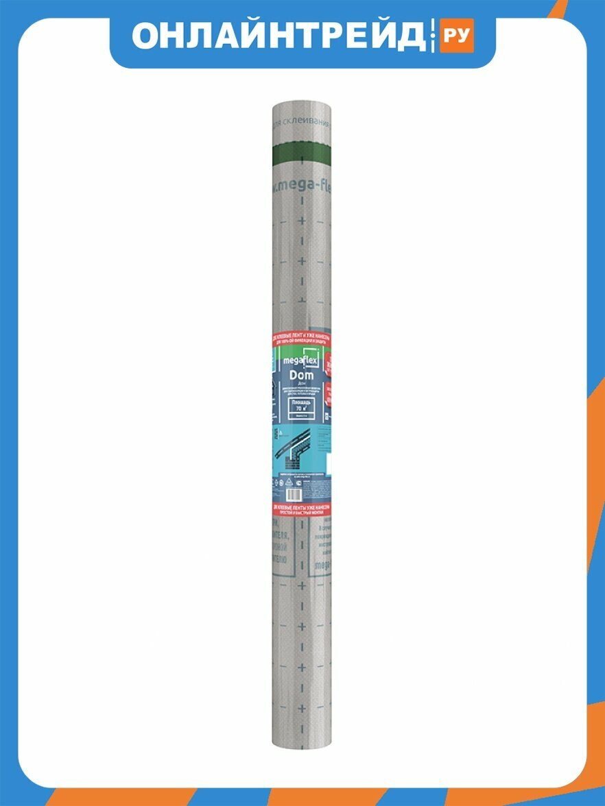 Влаго-ветрозащитная мембрана Мегафлекс Megaflex Dom, трехслойная, ширина 1,5 м, 70 м