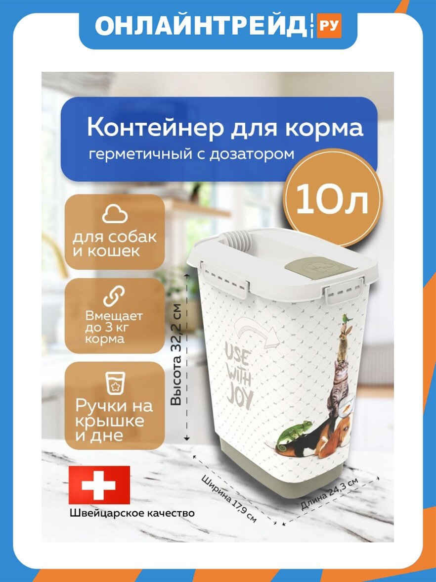 Контейнер для корма Rotho CODY герметичный с дозатором, 10 литров радость