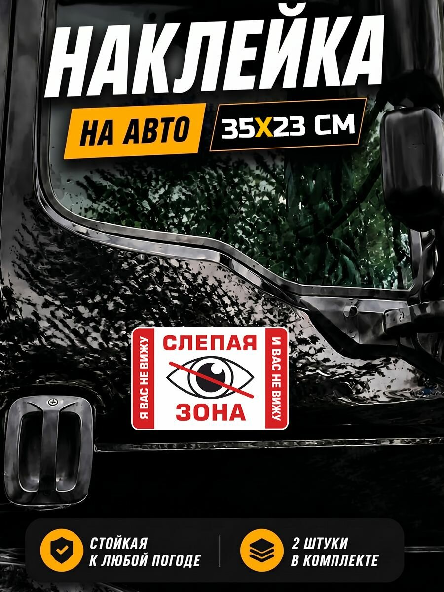 Наклейка на авто Слепая зона
