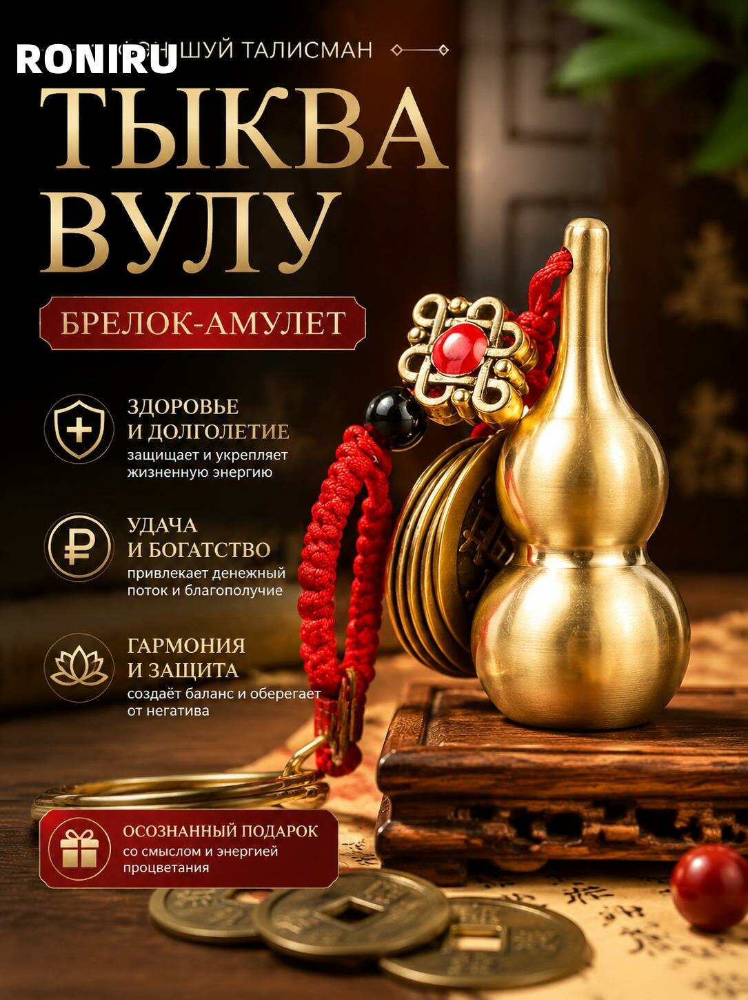 Брелок-амулет Тыква Вулу фэн-шуй — талисман удачи и здоровья с латунной тыквой, медными монетами и бусиной Будды