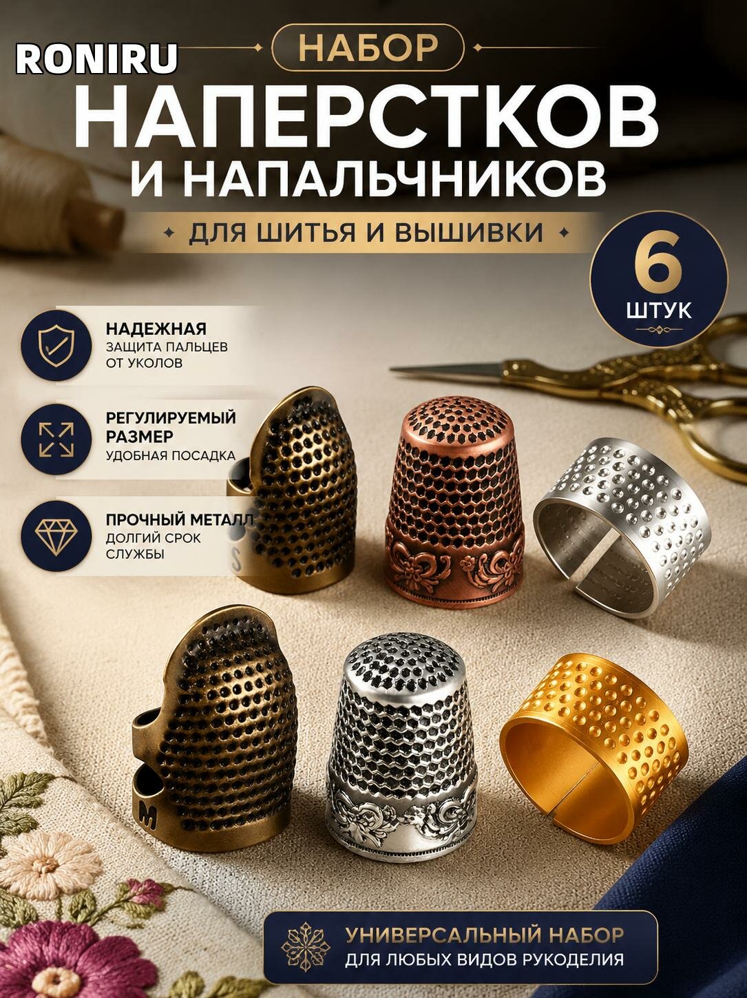 Набор металлических наперстков и напальчников для шитья и вышивки — 6 шт, регулируемые, универсальные размеры
