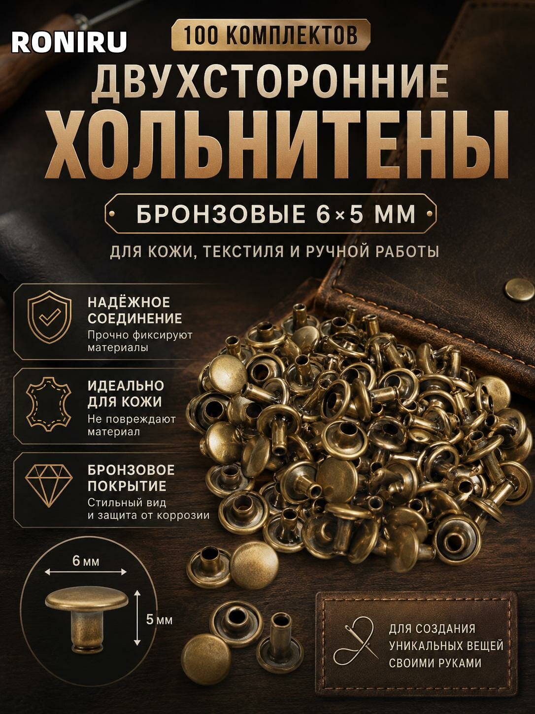 Двухсторонние хольнитены бронзовые 6х5 мм, 100 комплектов — заклёпки с двойной шляпкой для кожи и текстиля handmade