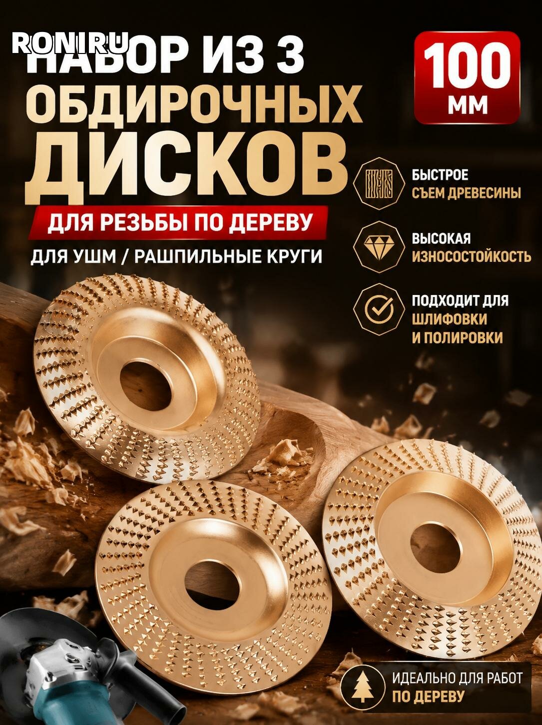 Набор из 3 обдирочных дисков для резьбы по дереву 100 мм для УШМ — рашпильные круги для шлифовки и для полировки