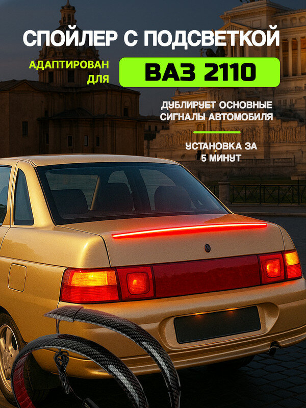 Лип спойлер для ВАЗ 2110 / с подсветкой LED, карбоновый, дублирование сигнала (поворотники, габариты, стоп-сигнал) / светодиодная лента на багажник, 120 см.