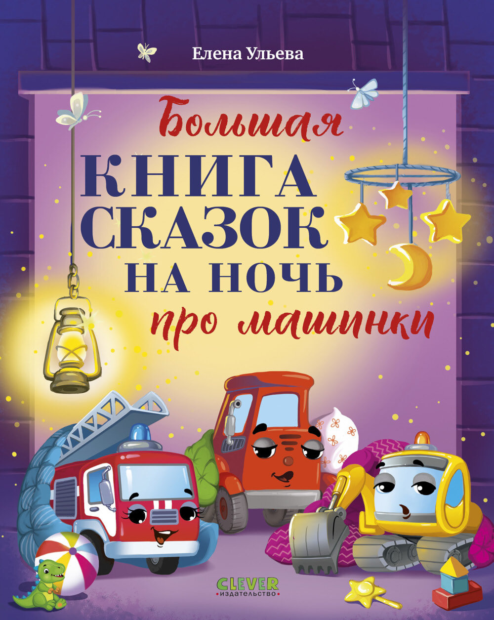 Большая книга сказок на ночь про машинки. Ульева Е. А.