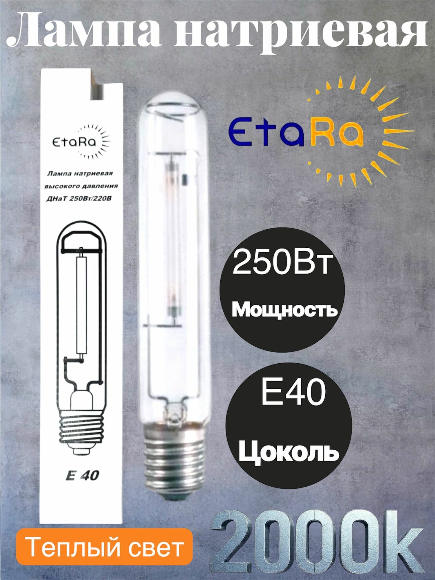 Лампа натриевая ДНаТ EtaRa 250Вт Е40