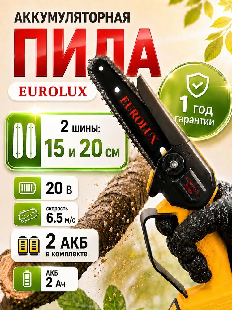 Пила аккумуляторная цепная, мини пила садовая ELS-20-Li-2К 6+8 Eurolux (две цепи, две шины,2 АКБ и ЗУ в компл)