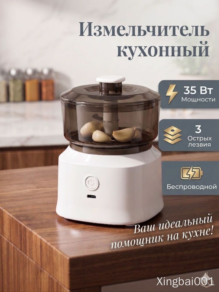 Измельчитель кухонный Xingbai001 35Вт无线 3 слоя лезвий для дома